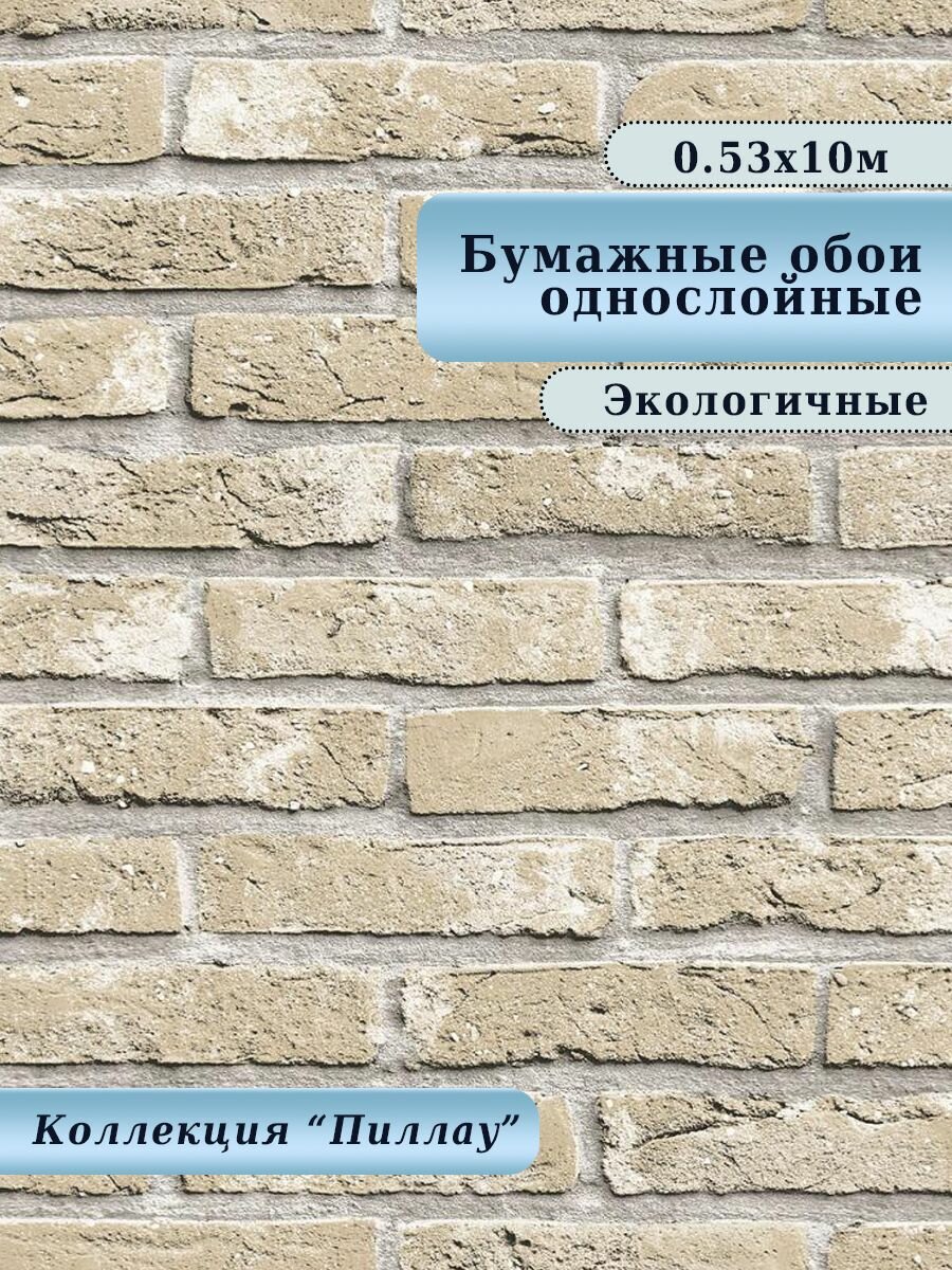 Обои бумажные под кирпич, ЭКО , для гостиной, коридора, детской и дачи. арт.747-05, размер 0.53x10 м