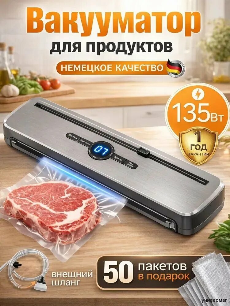 Вакууматор для продуктов с резаком и пакетами, 85 КПа,7 режимов работы, мощность 135 Вт, длина 39 см