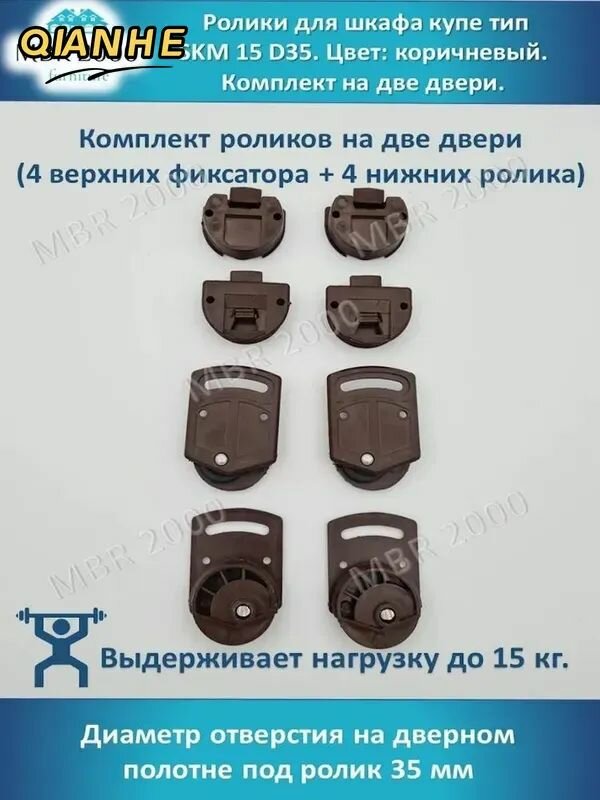 Ролики для шкафа-купе SKM 15 D35 для легких раздвижных дверей на 2 двери: 8 верхних фиксаторов и 8 нижних роликов