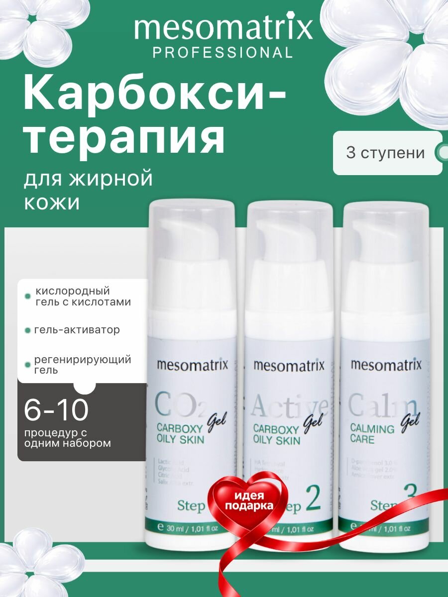 Карбокситерапия для лица, набор для жирной проблемной кожи 3 в 1, пилинг, гель-активатор, маска для сужения пор OILY SKIN Set Mesomatrix