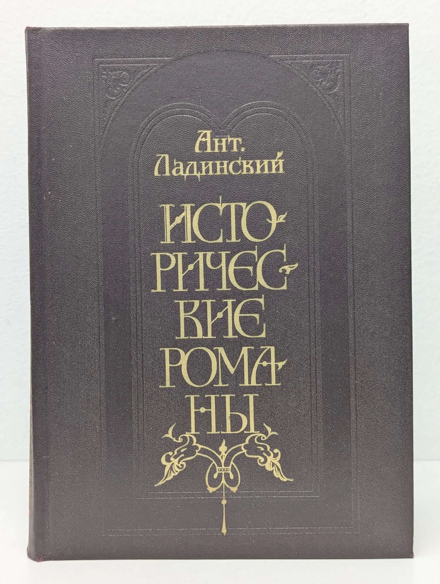 Антонин Ладинский. Исторические романы Ладинский Антонин Петрович 1984