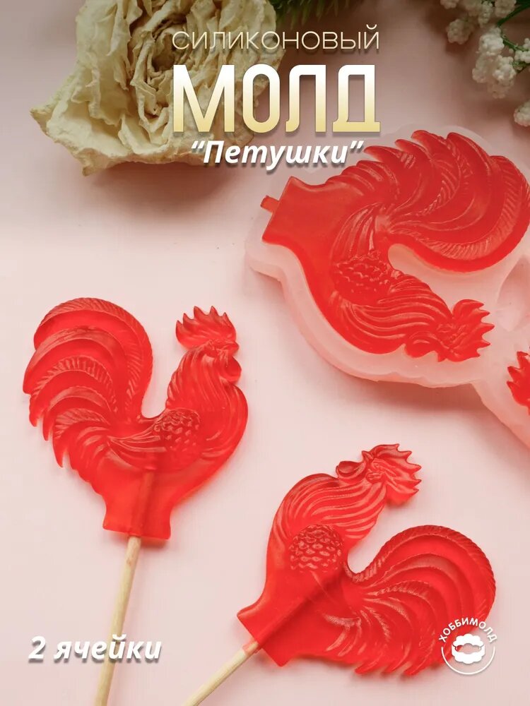 Силиконовый молд для леденцов Петушки 2 ячейки, арт 550