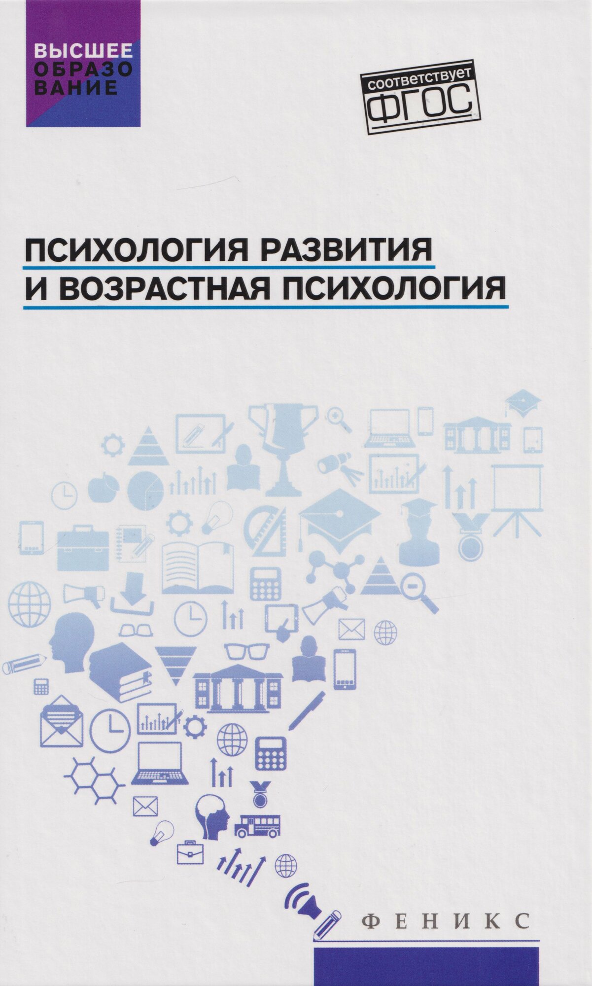 Психология развития и возрастная психология: учебное пособие