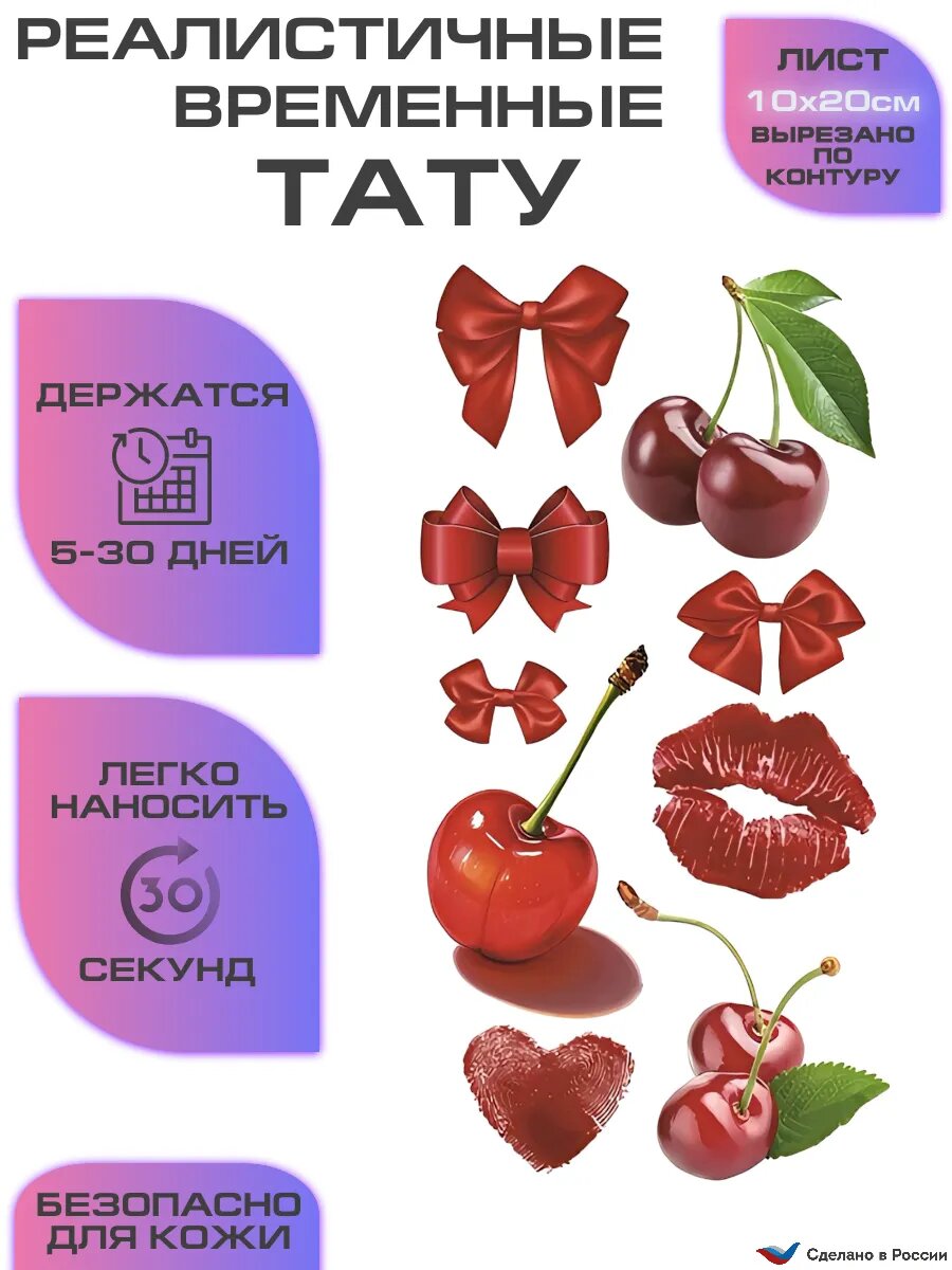 Переводные татуировки, временное тату, наклейка вишни, губы