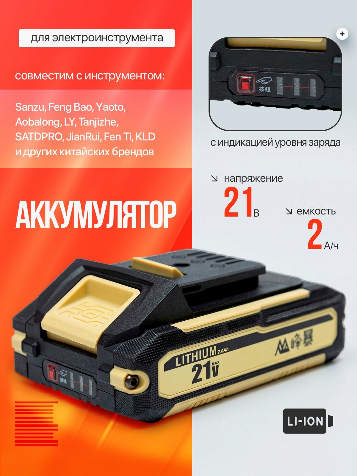 Аккумулятор для инструмента FENGBAO, FB-AKB/2 21v 2.0Ah с индикатором