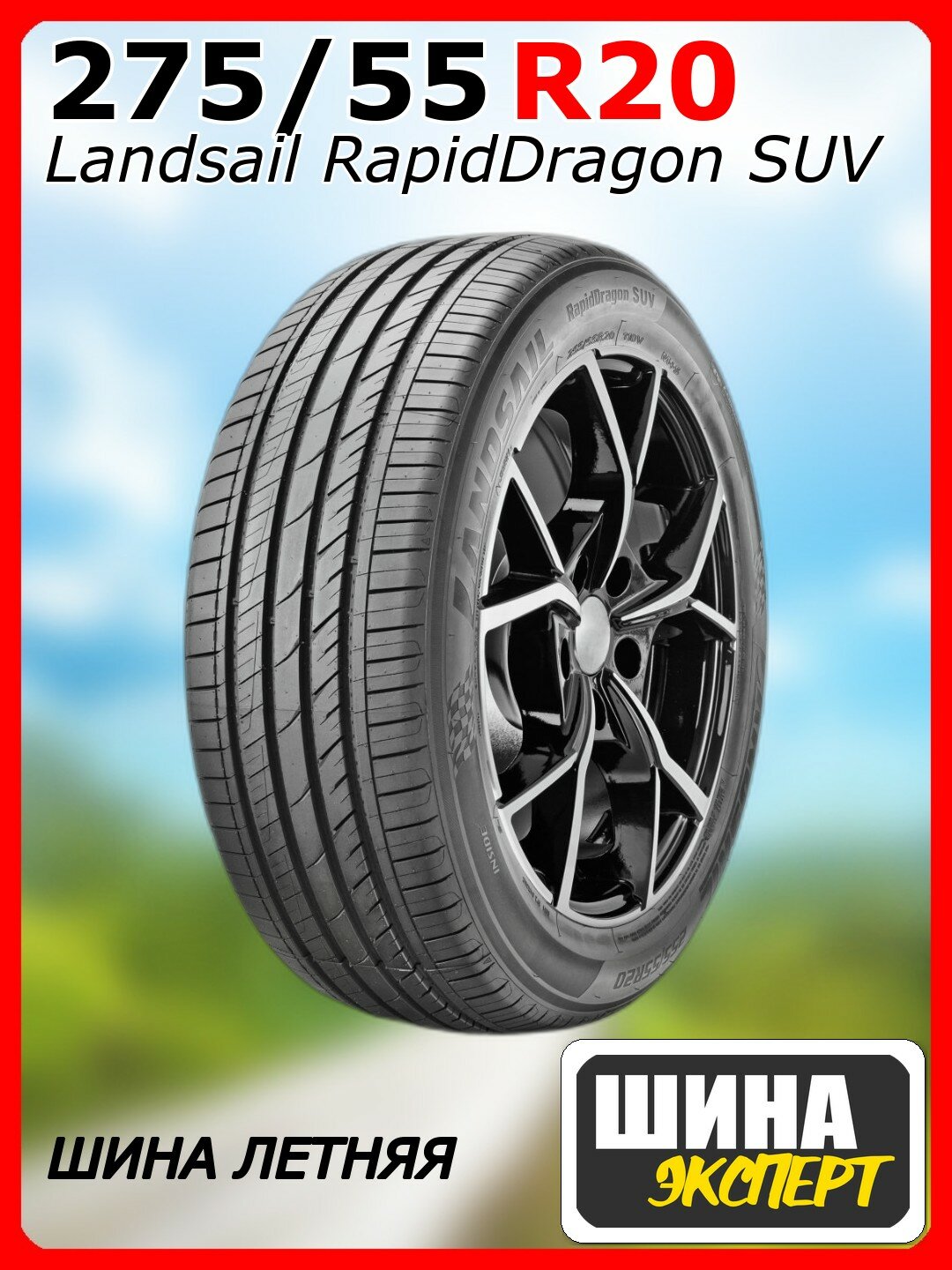 Шина летняя Landsail 275/55/20 W 117 RapidDragon SUV XL для легковых автомобилей 6921109060860