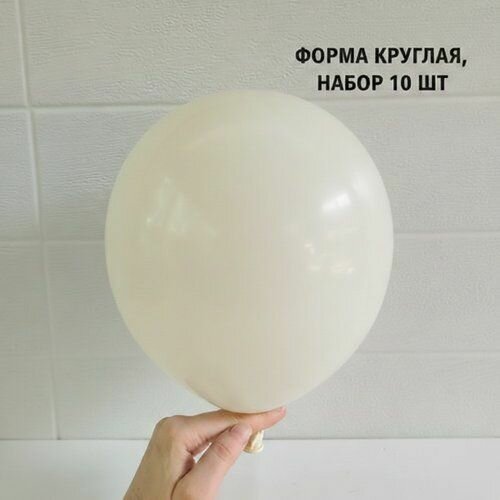 Шар воздушный цвет молочный. Форма круглая. Размер 30 см. Количество 10 шт.