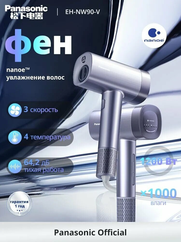 Panasonic Фен для волос EH-NW90，фен для волос，постоянная температура, Увлажняющий уход nanoe，низкий уровень шума 2000 Вт, скоростей 3, кол-во насадок 1, фиолетовый