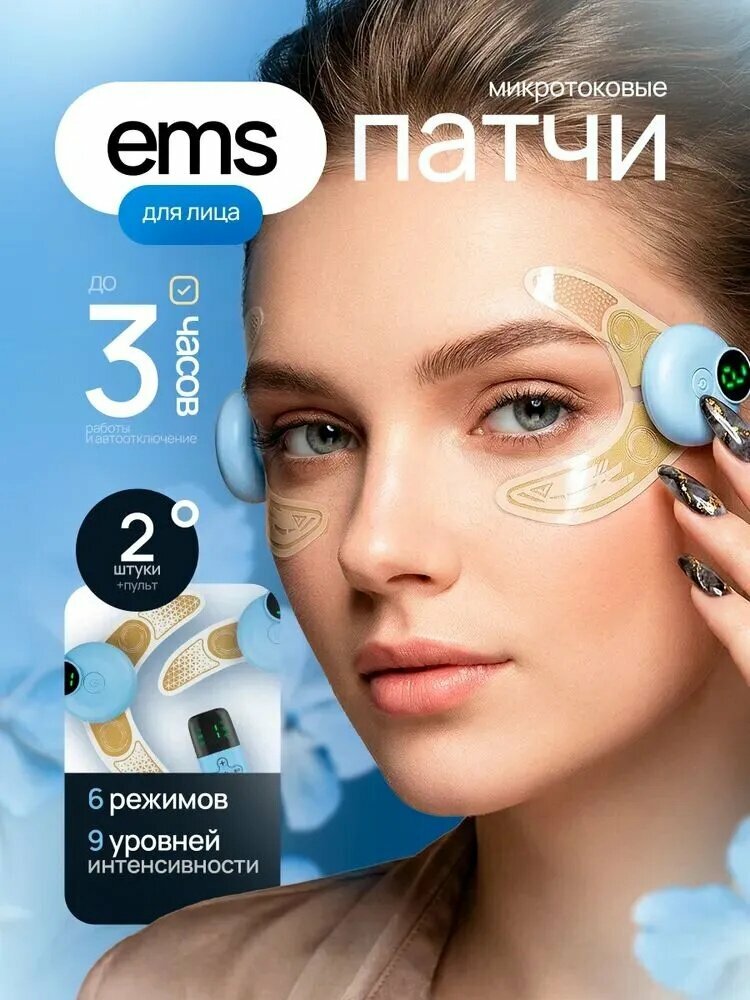 Микротоки/Микротоковый массажер для лица патчи EMS