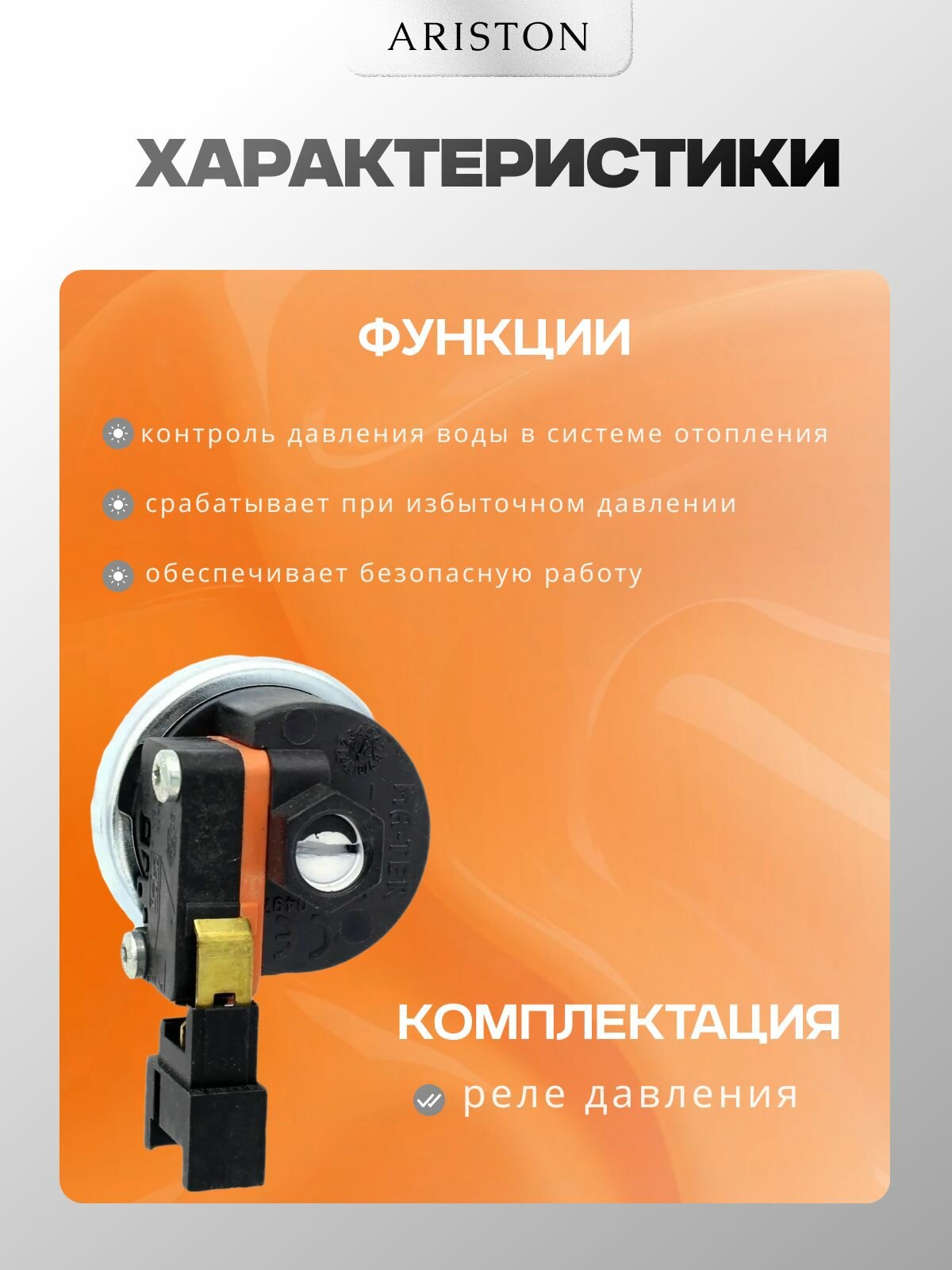 Реле давления для котла Ariston (65115792)