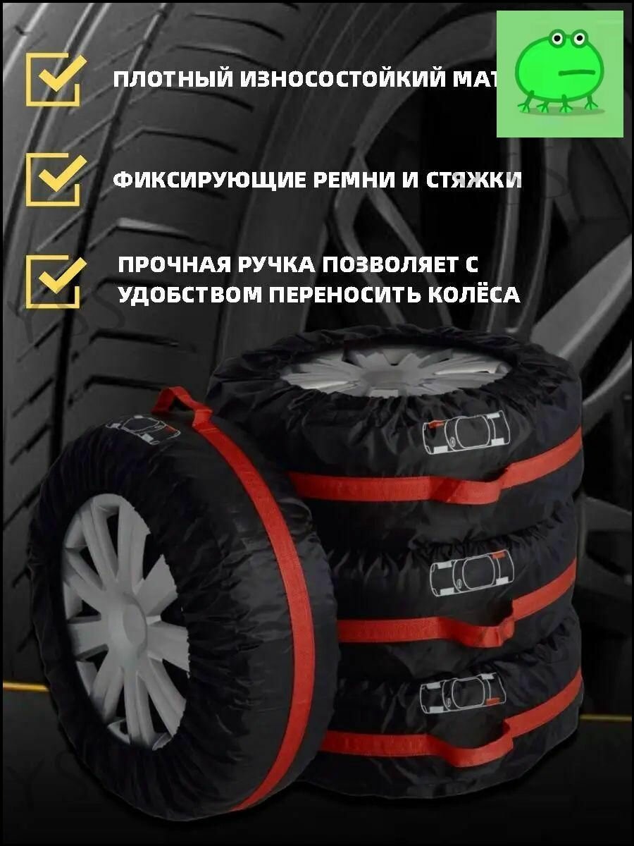 Чехол для хранения колес, диаметр до 13-18"