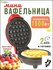 Вафельница xpzdOdcNZ 1500 Вт