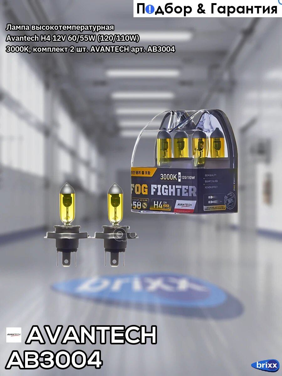 Лампа высокотемпературная Avantech H4 12V 60/55W (120/110W) 3000K, комплект 2 шт. AVANTECH арт. AB3004