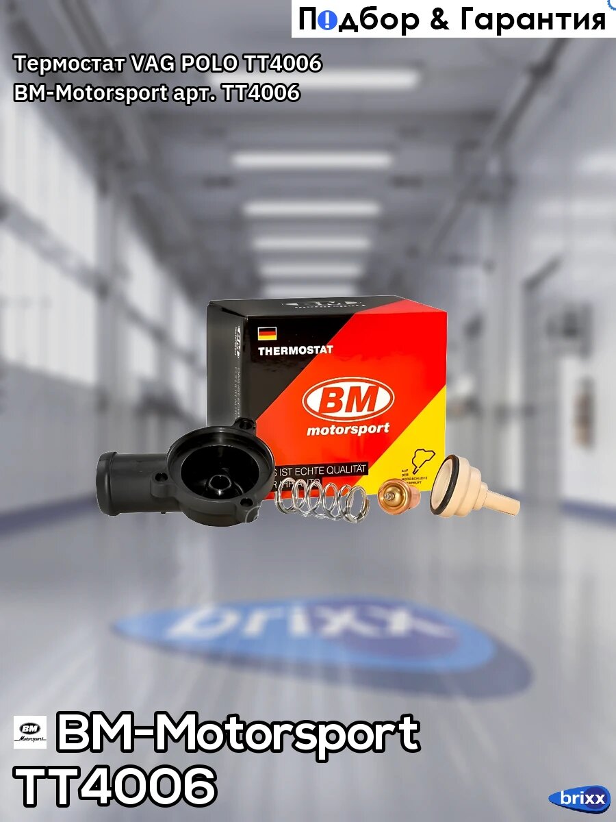 Термостат VAG POLO TT4006 BM-Motorsport арт. TT4006