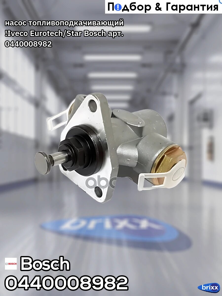 Насос топливоподкачивающий ! Iveco Eurotech/Star Bosch арт. 0440008982