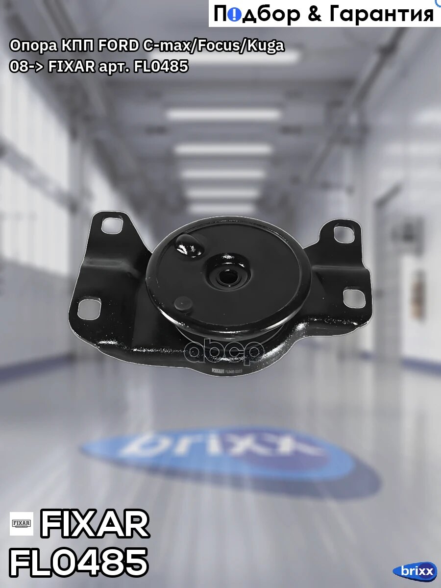 Опора КПП FORD C-max/Focus/Kuga 08-> FIXAR арт. FL0485