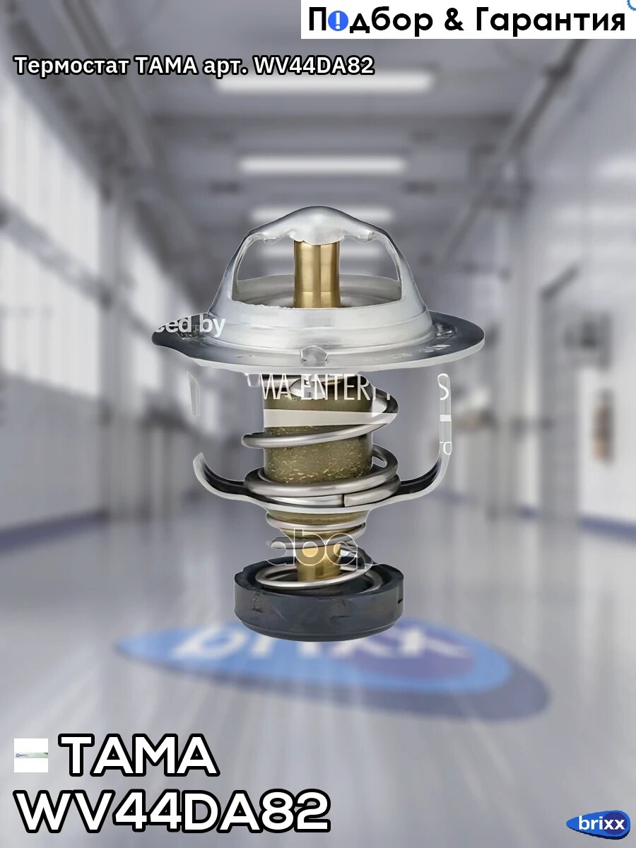 Термостат TAMA арт. WV44DA82