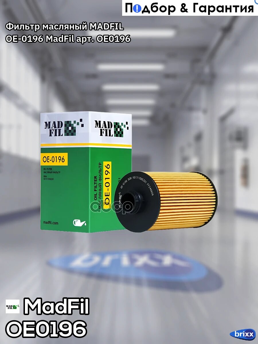 Фильтр масляный MADFIL Tank 500 3.0 OE-0196 MadFil арт. OE0196