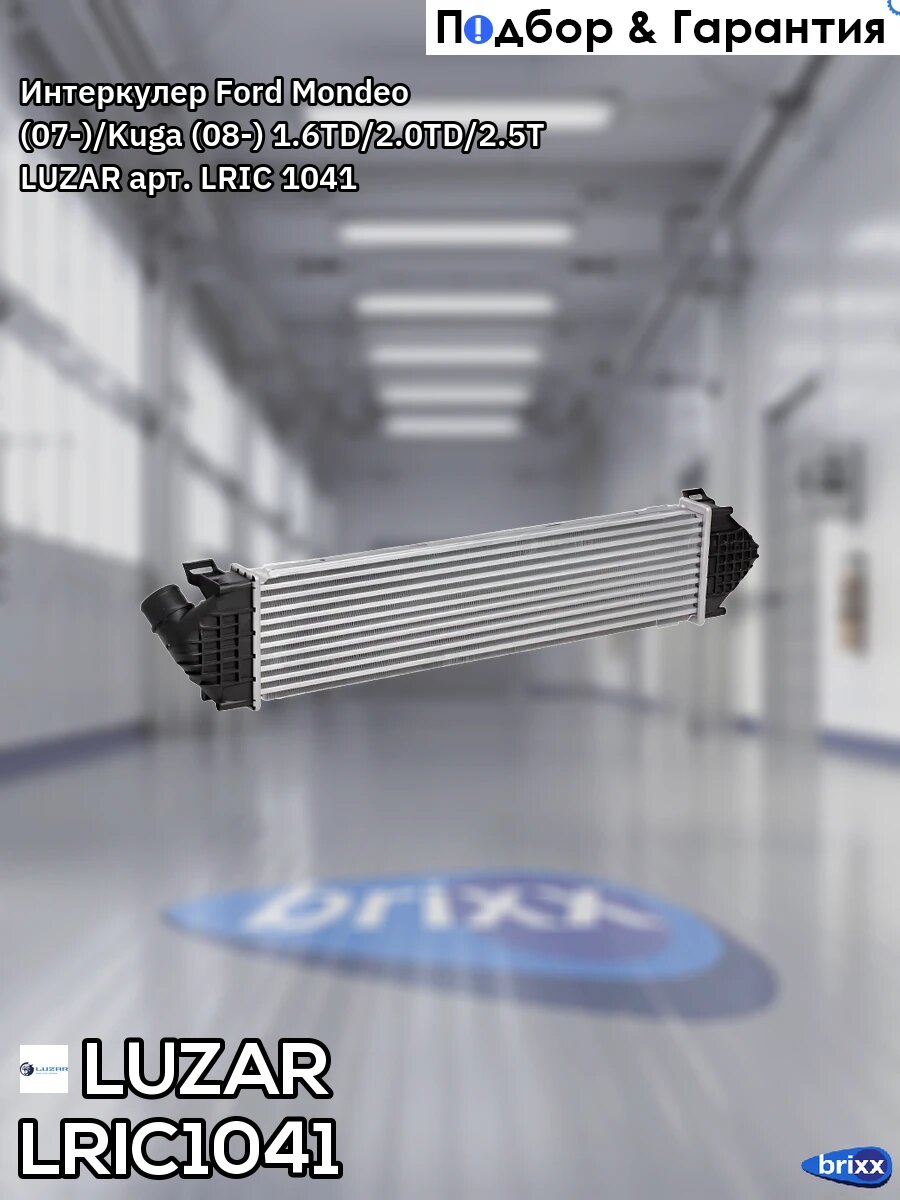 Интеркулер Ford Mondeo (07-)/Kuga (08-) 1.6TD/2.0TD/2.5T LUZAR арт. LRIC 1041