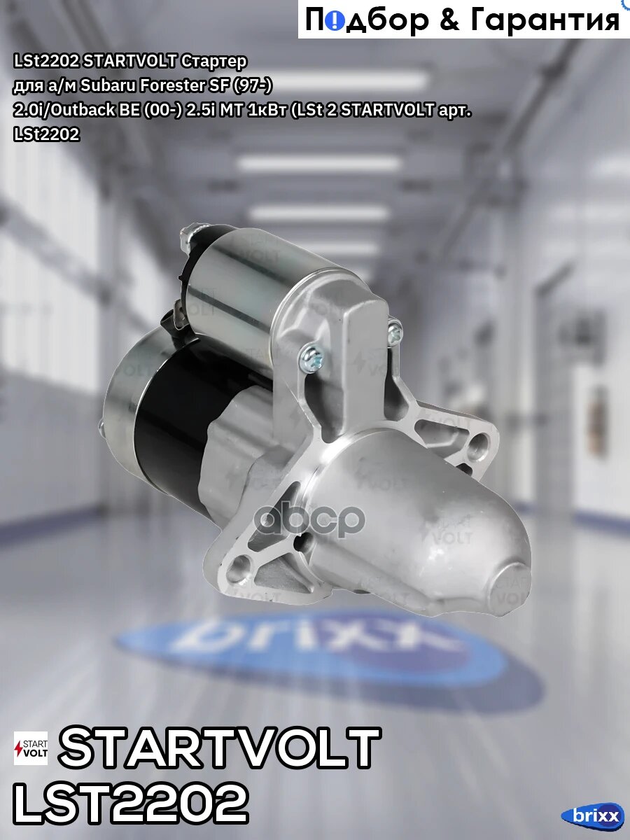 LSt2202 STARTVOLT Стартер для а/м Subaru Forester SF (97-) 2.0i/Outback BE (00-) 2.5i МТ 1кВт (LSt 2 STARTVOLT арт. LSt 2202