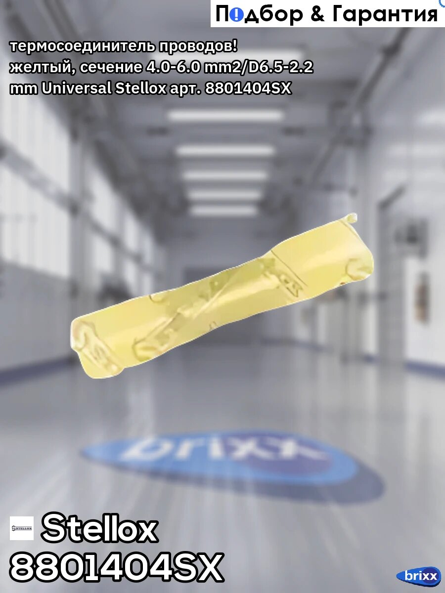 Термосоединитель проводов! желтый, сечение 4.0-6.0 mm2/D6.5-2.2 mm Universal Stellox арт. 8801404SX