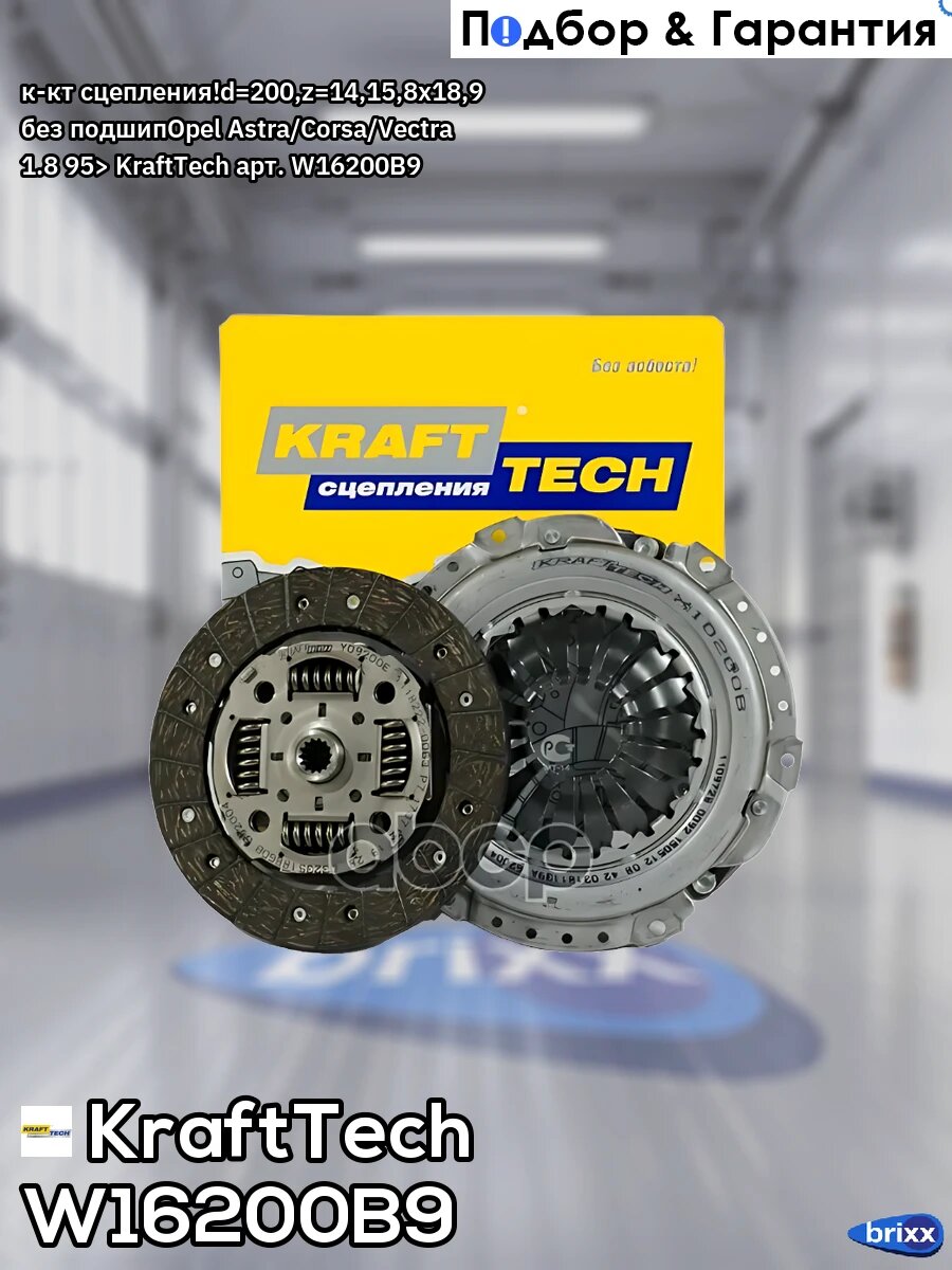 К-кт сцепления! d=200, z=14,15,8x18,9 без подшипOpel Astra/Corsa/Vectra 1.8 95> KraftTech арт. W16200B9