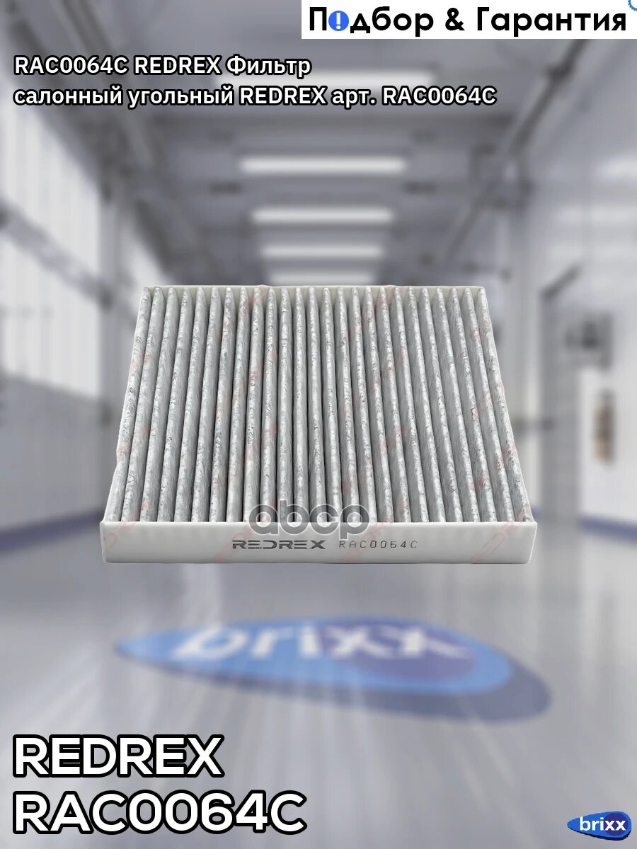 RAC0064C REDREX Фильтр салонный угольный REDREX арт. RAC0064C
