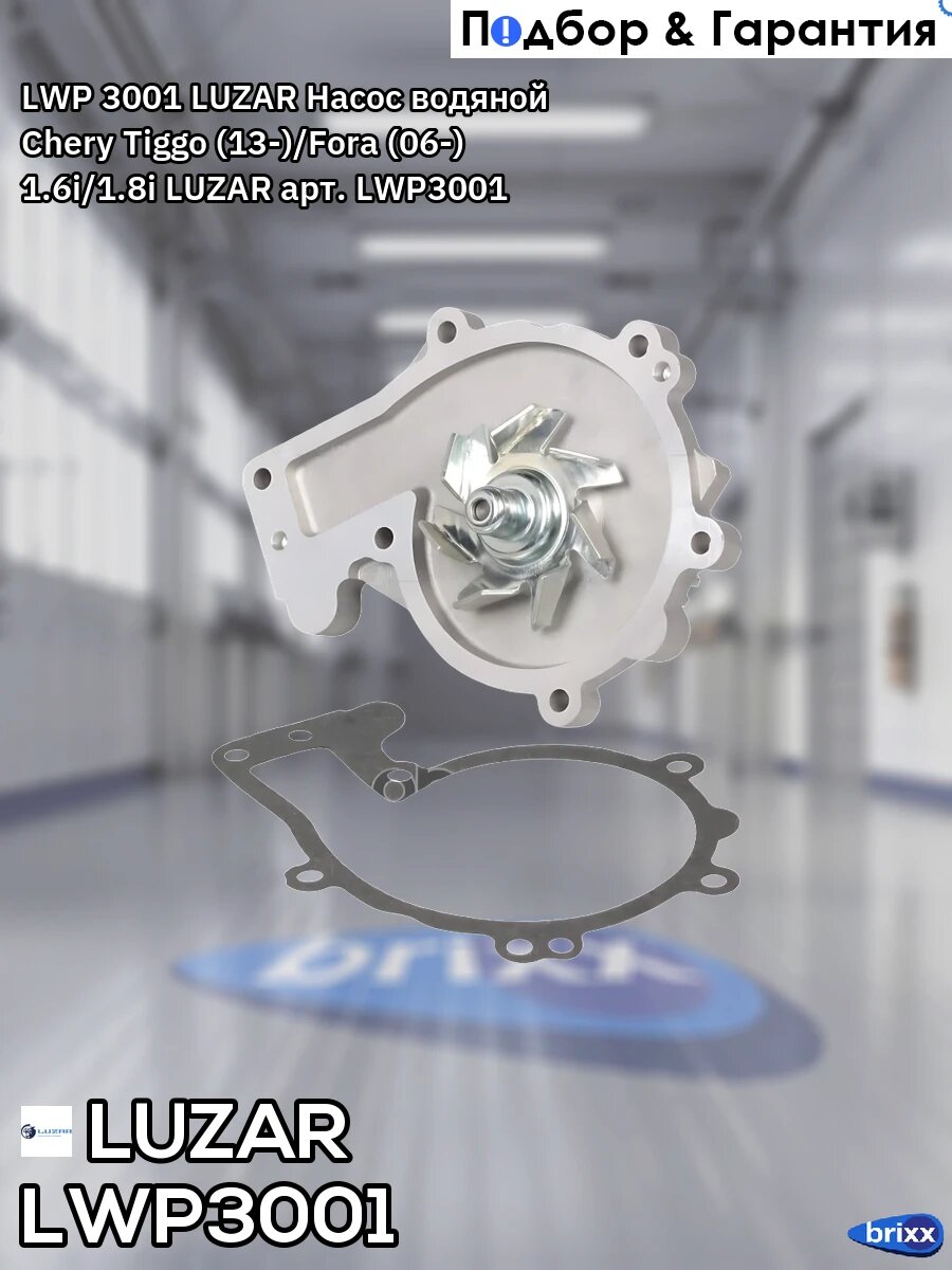 LWP 3001 LUZAR Насос водяной Chery Tiggo (13-)/Fora (06-) 1.6i/1.8i LUZAR арт. LWP3001