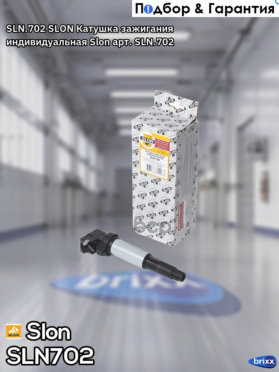 SLN.702 SLON Катушка зажигания индивидуальная Slon арт. SLN.702