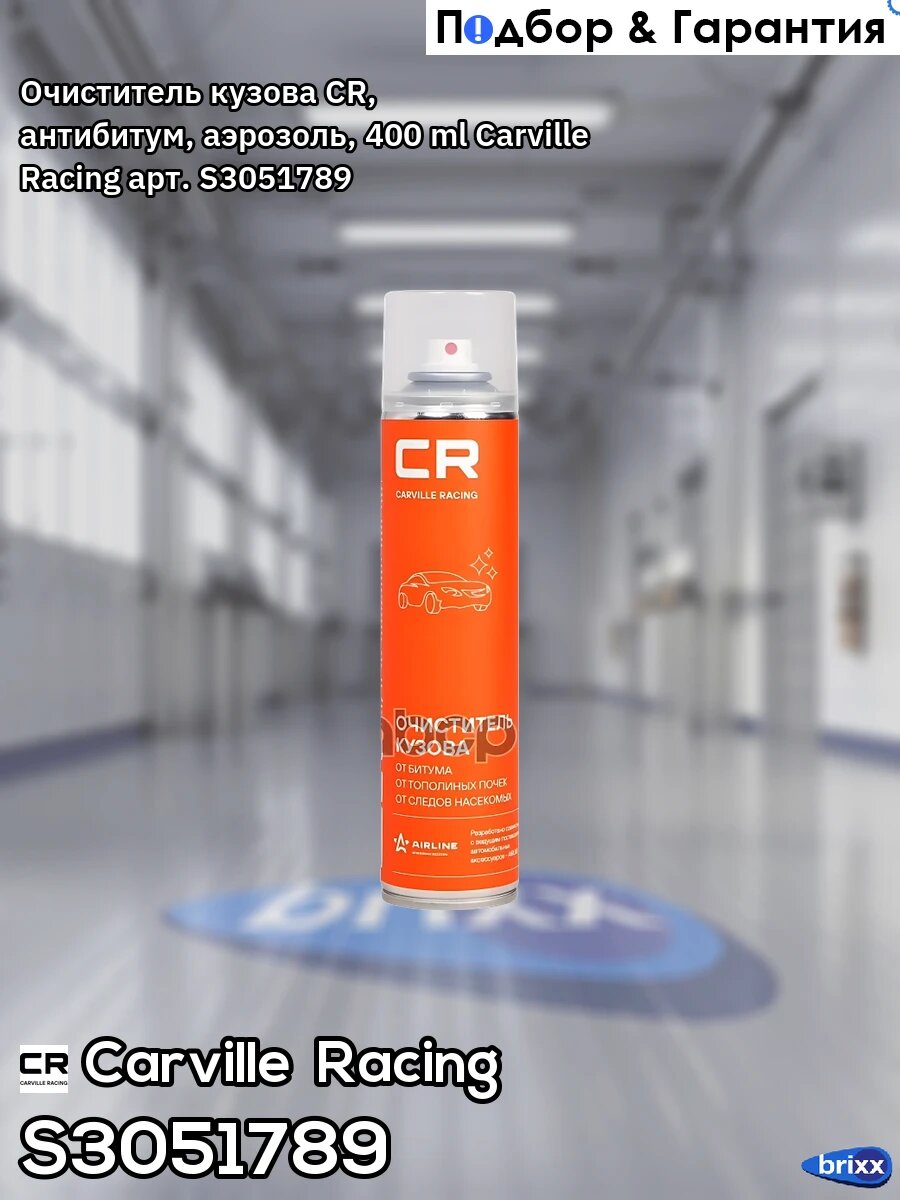 S3051789 CARVILLE RACING Очиститель кузова, антибитум, аэрозоль, 400 ml (S3051789) Carville Racing арт. S3051789