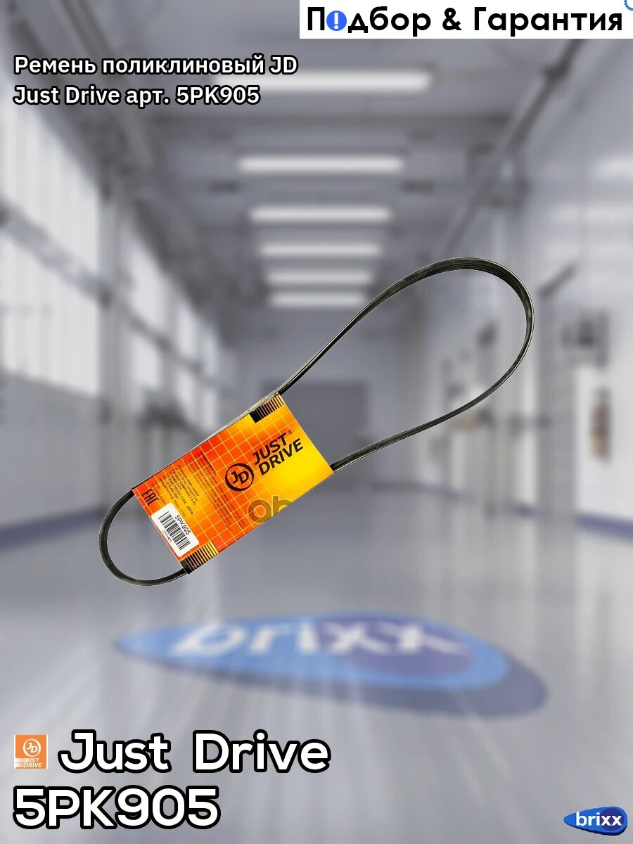 Ремень поликлиновый JD Just Drive арт. 5PK905