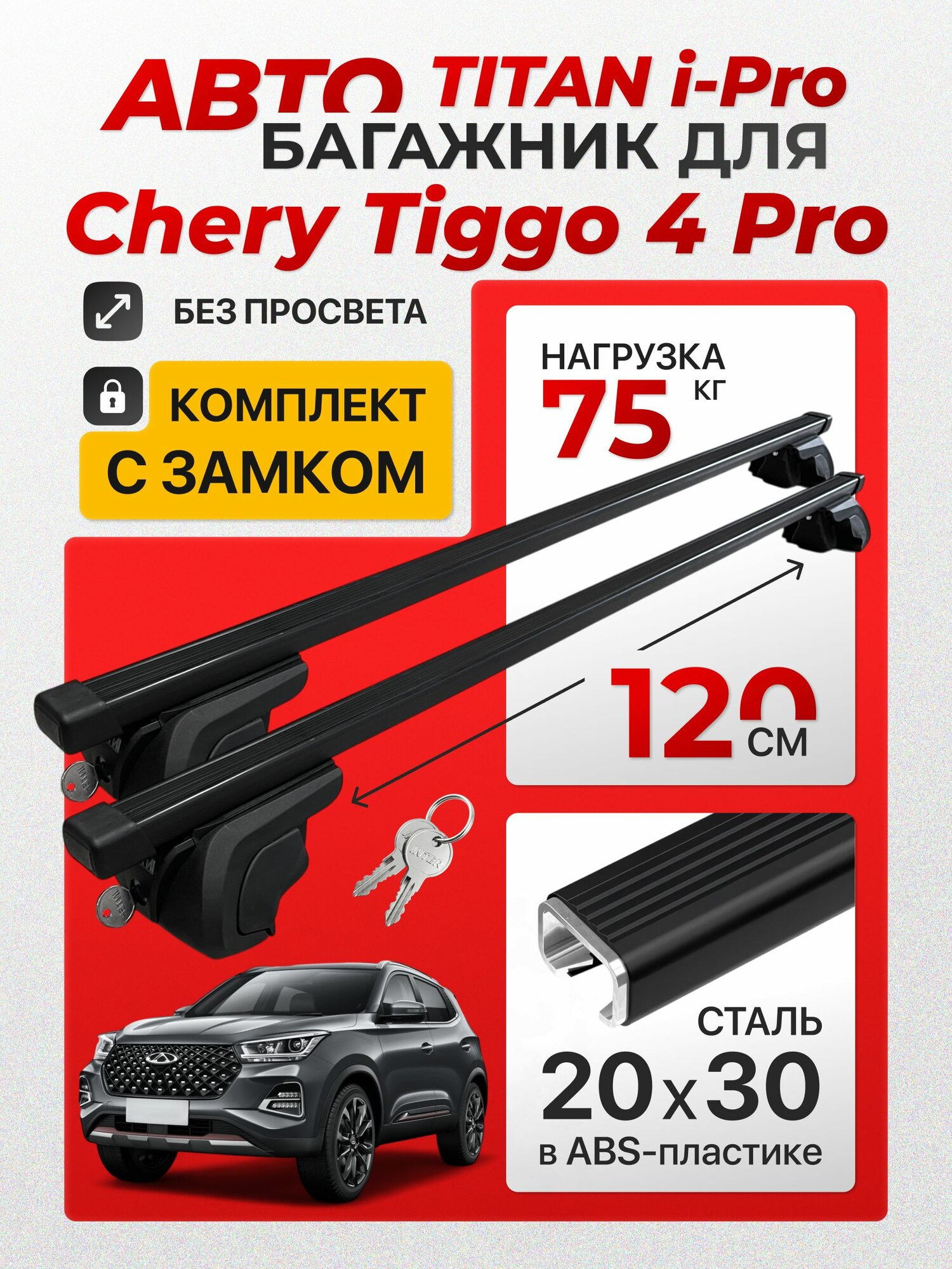 Багажник для Chery Tiggo 4 Pro (Чери Тигго 4 Про) на интегрированные рейлинги. Inter Titan i-Pro-120 с Замками 20х30 (поперечины и упоры)