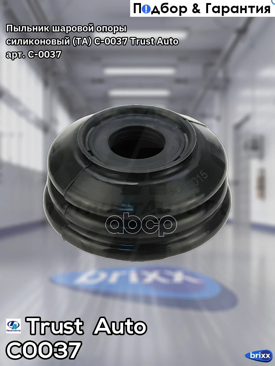 Пыльник шаровой опоры силиконовый (TA); C-0037 Trust Auto арт. C-0037