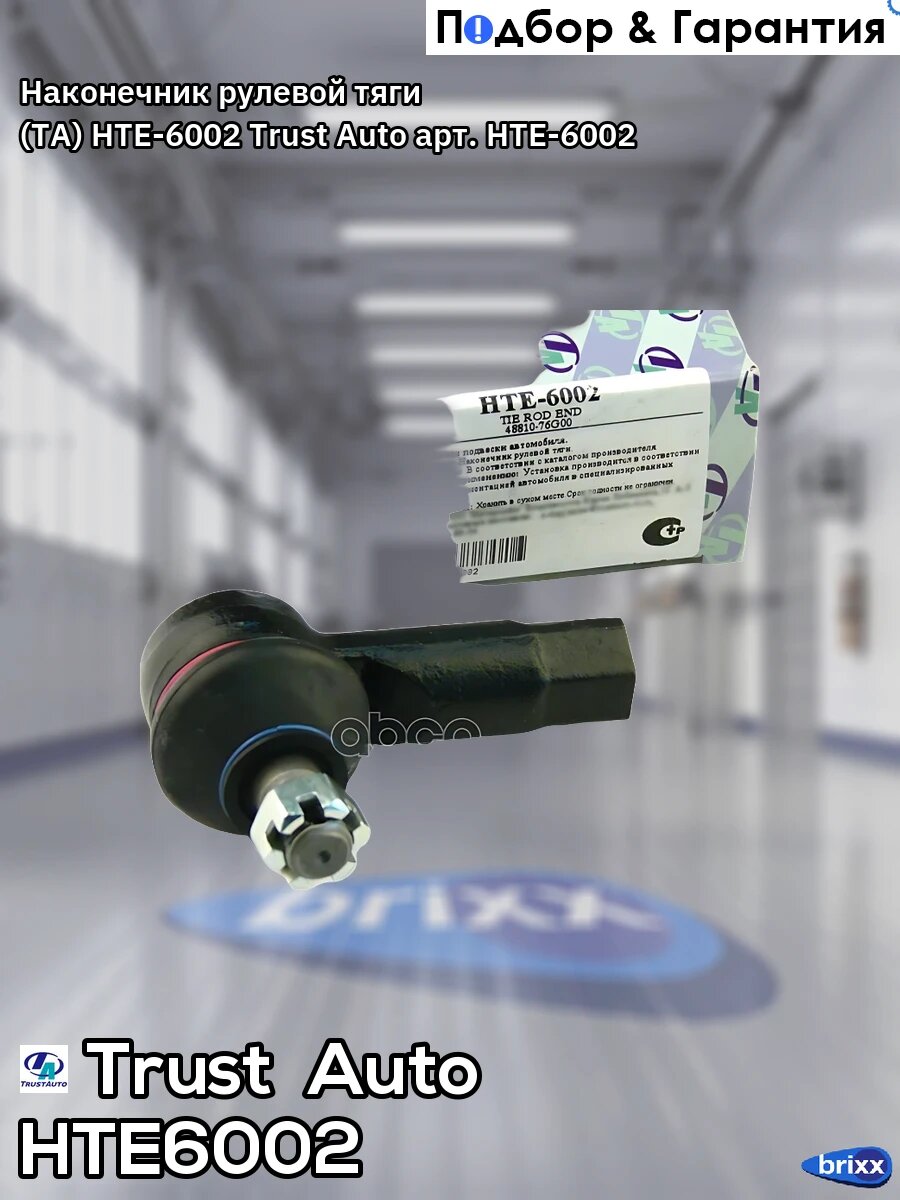 Наконечник рулевой тяги (TA); HTE-6002 Trust Auto арт. HTE-6002