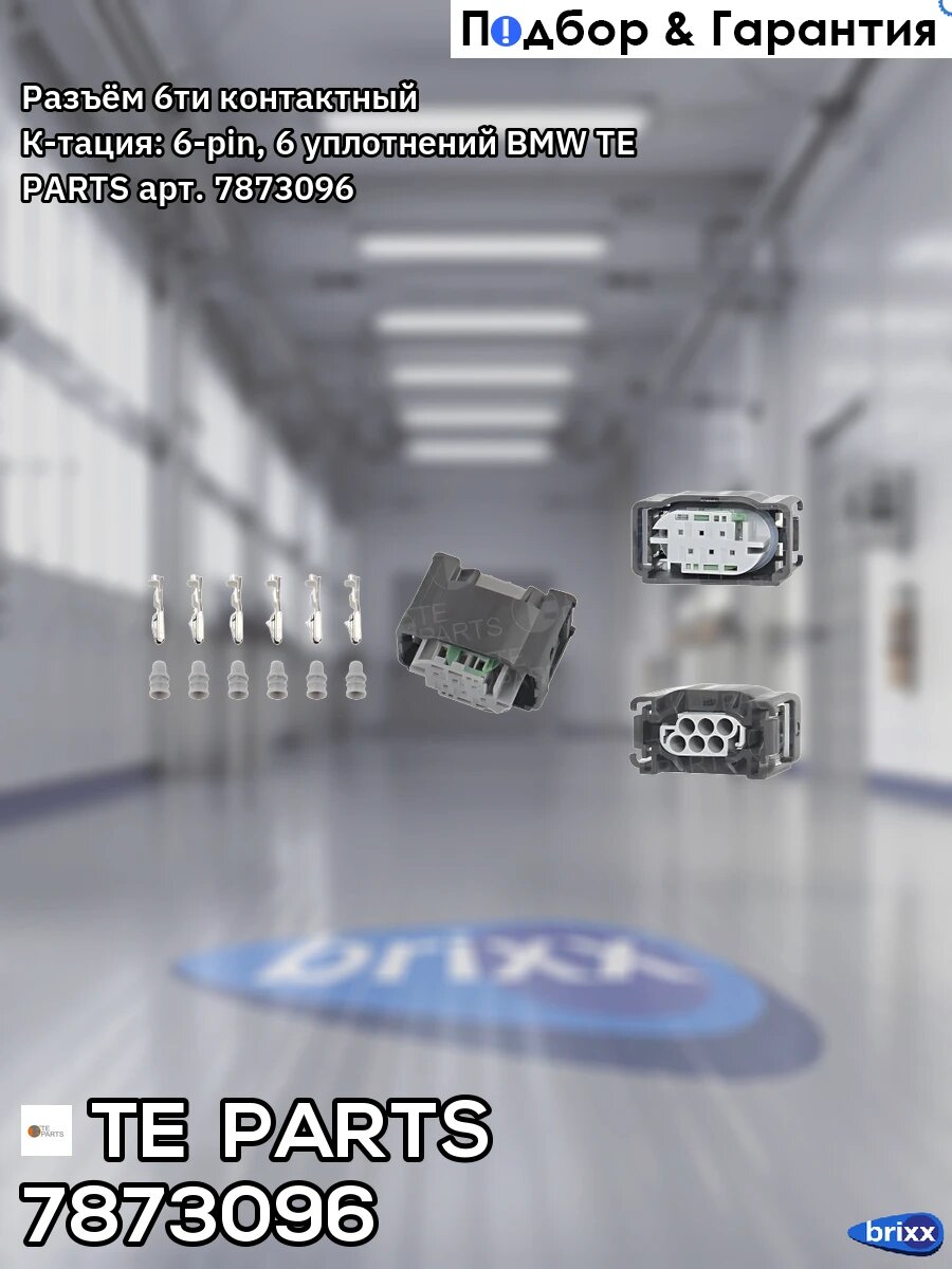Разъём 6ти контактный К-тация: 6-pin, 6 уплотнений BMW TE PARTS арт. 7873096