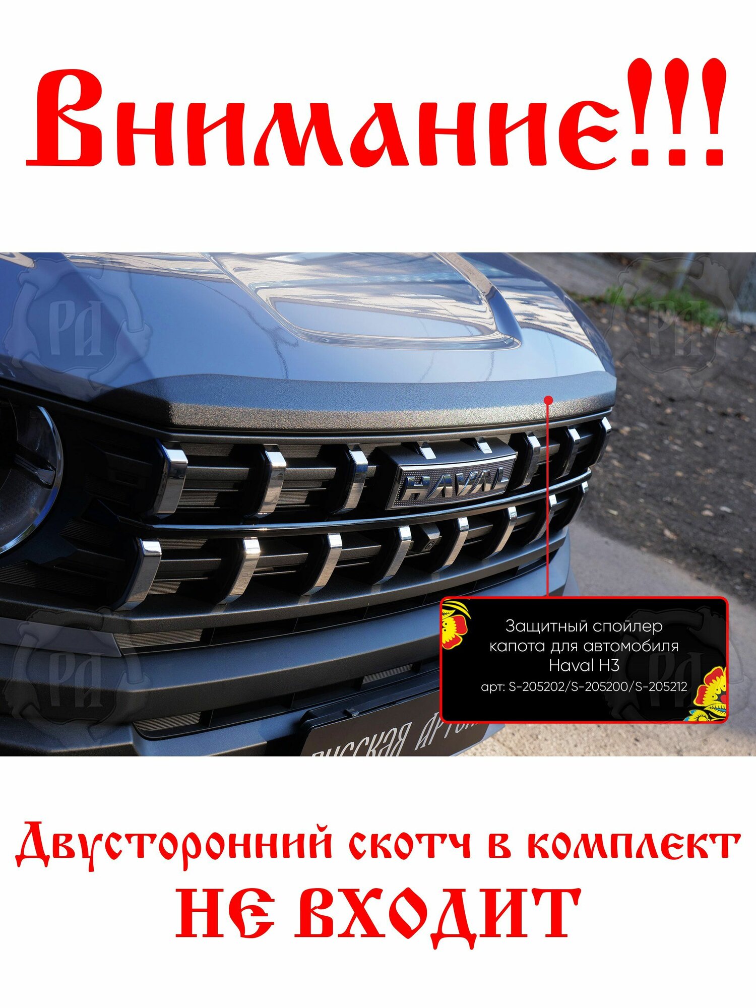 Защитный спойлер капота для автомобиля Haval H3 2024- без скотча