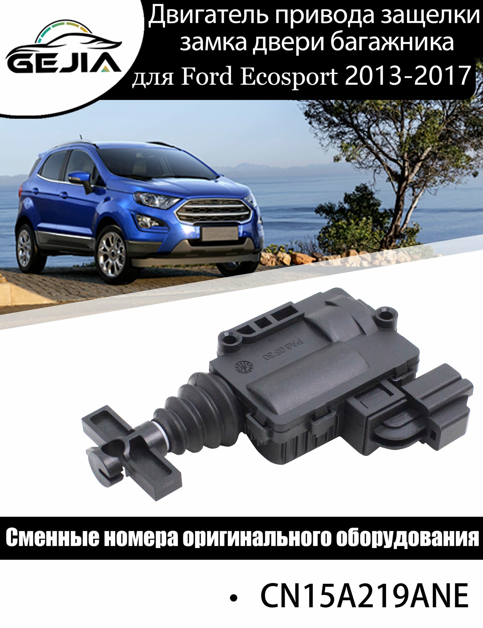 Привод замка багажника для Ford Ecosport 2013-2017, Двигатель привода защелки замка двери багажника. CN15A219ANE.