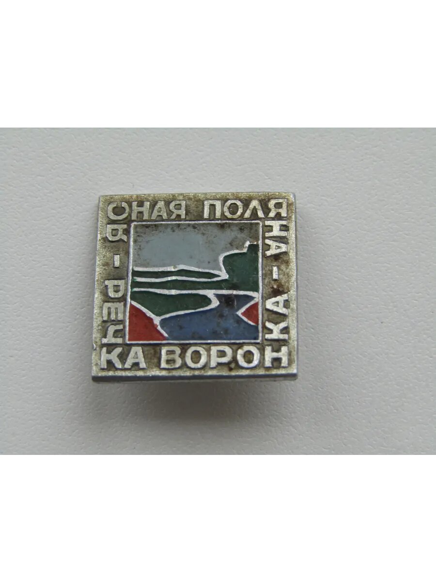 СССР. Значок. Ясная поляна
