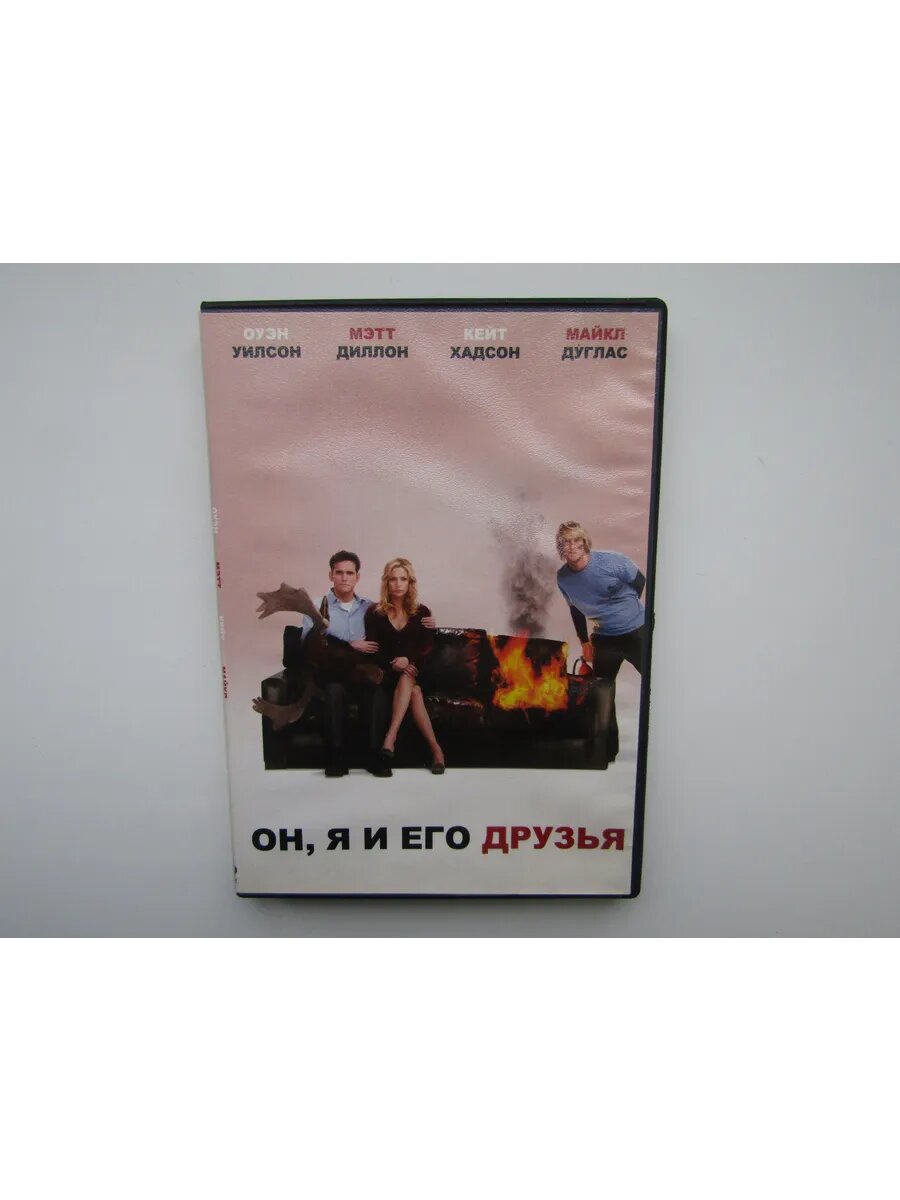 Фильм. Сериал. DVD диск. Он, я и его друзья