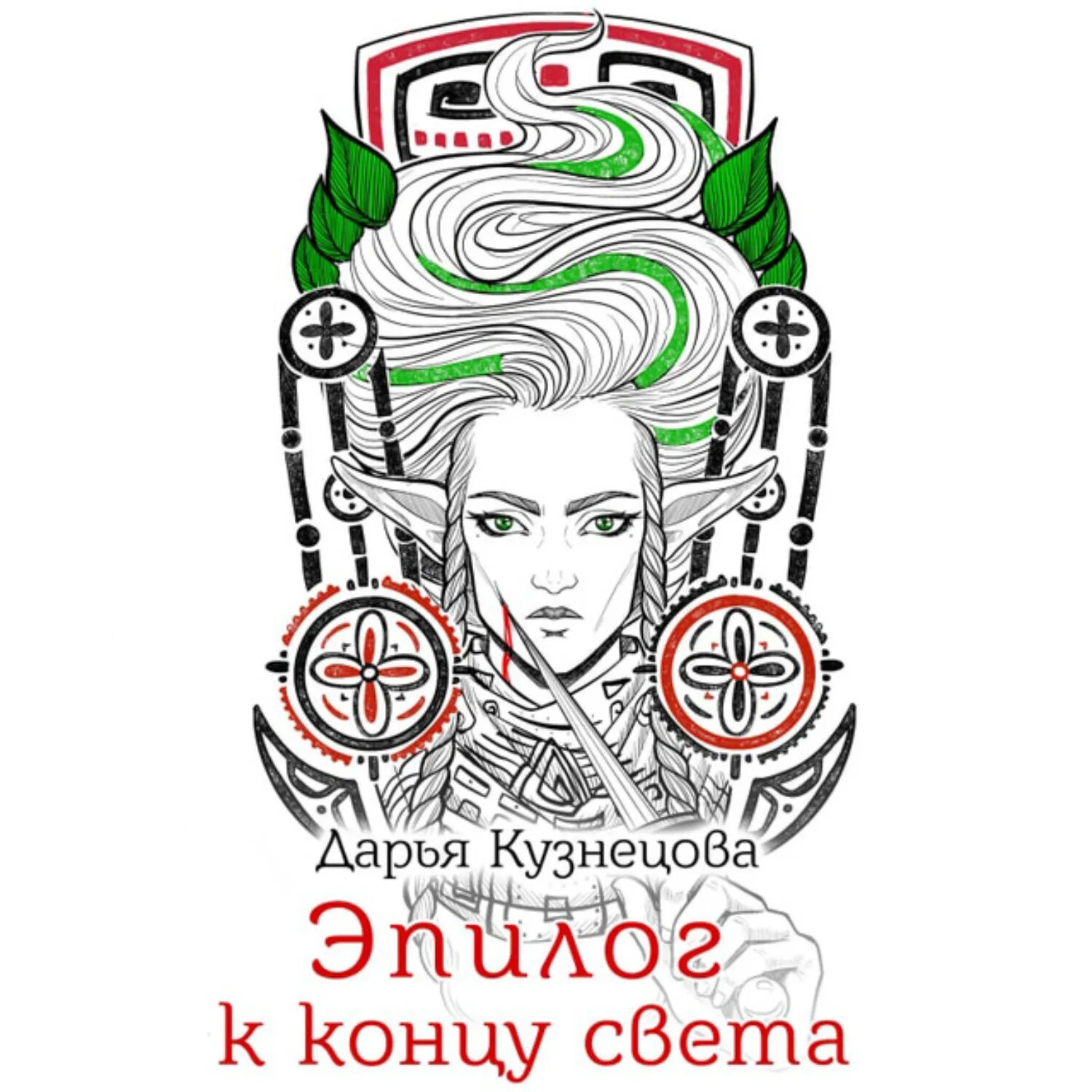 Эпилог к концу света [Аудиокнига]