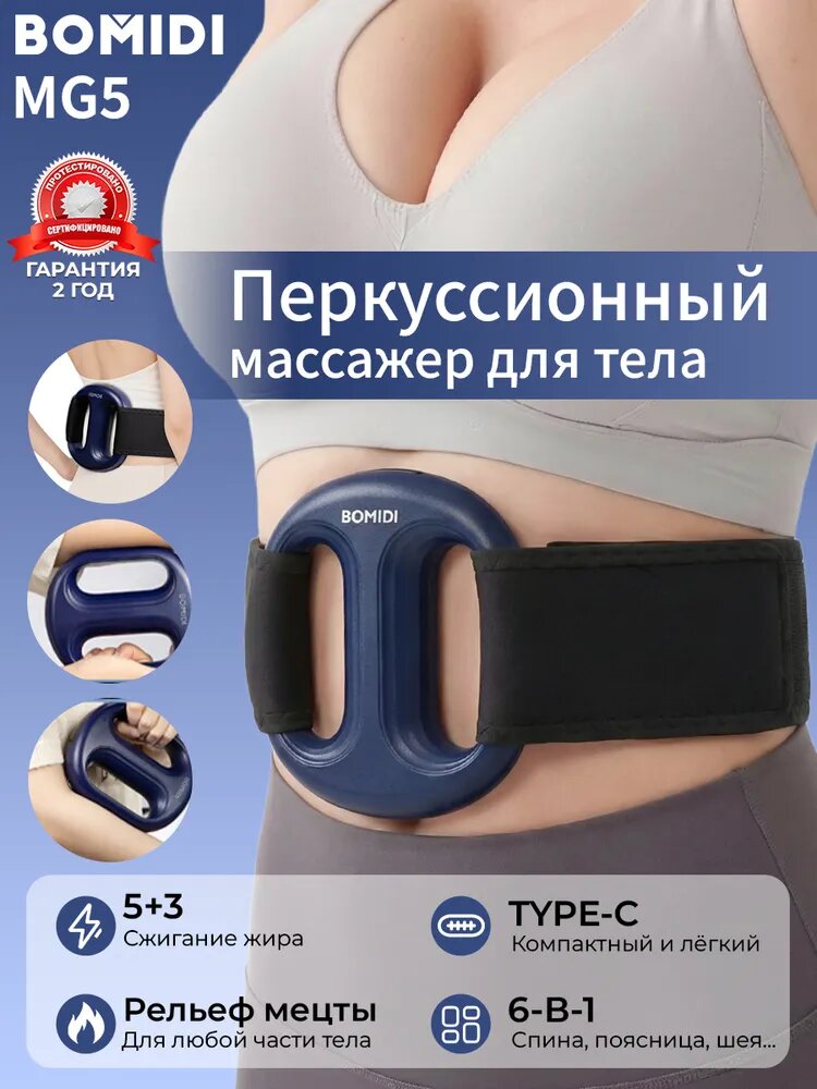 Перкуссионный массажер для тела BOMIDI MG5, ног, спины, шеи, электрический массажер жиросжигающий мужчин и женщин