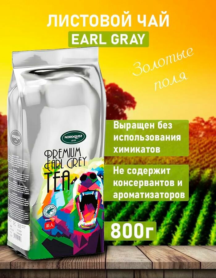 Чай листовой с бергамотом Nordqvist Earl Grey, 800 гр