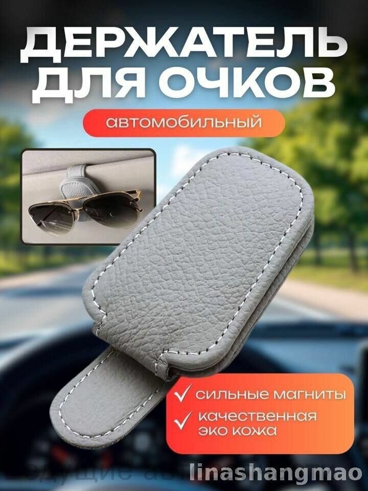 , Держатель автомобильный, Держатель для очков