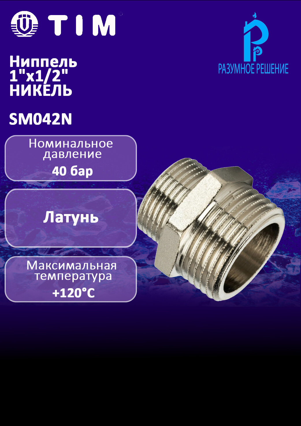 Ниппель 1"х1/2" TIM SM042N переходный, никелированная латунь