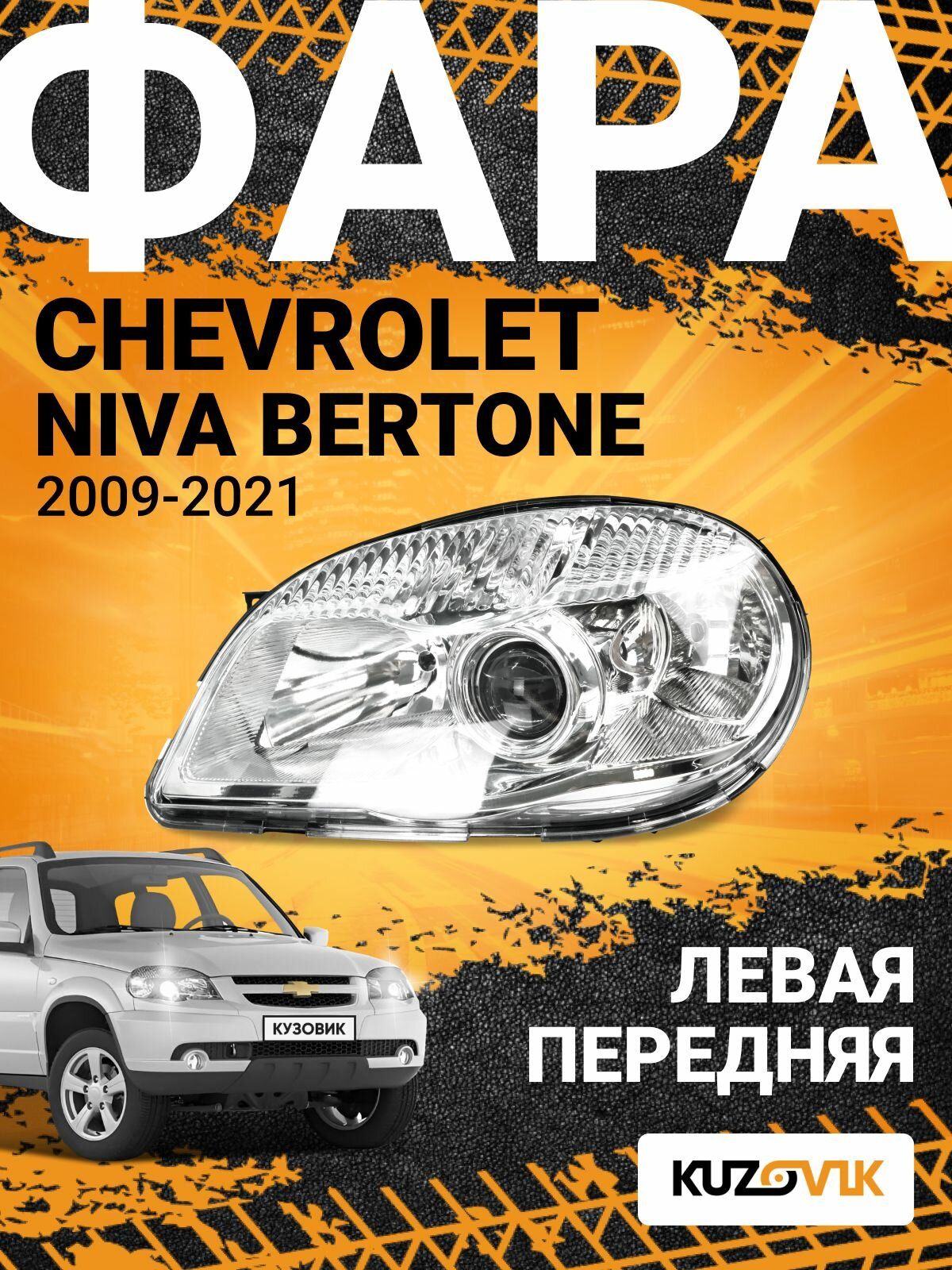 Фара передняя левая для Шевроле Нива Бертоне Chevrolet Niva Bertone (2009-2021) с линзой, новая заводское качество атмосферостойкий пластик