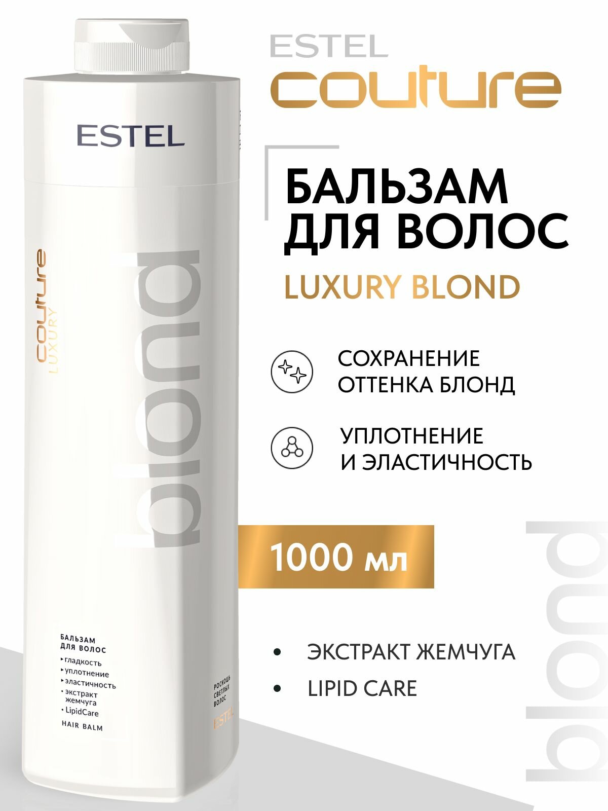 ESTEL PROFESSIONAL Бальзам LUXURY BLOND HAUTE COUTURE для окрашенных волос, 1000 мл