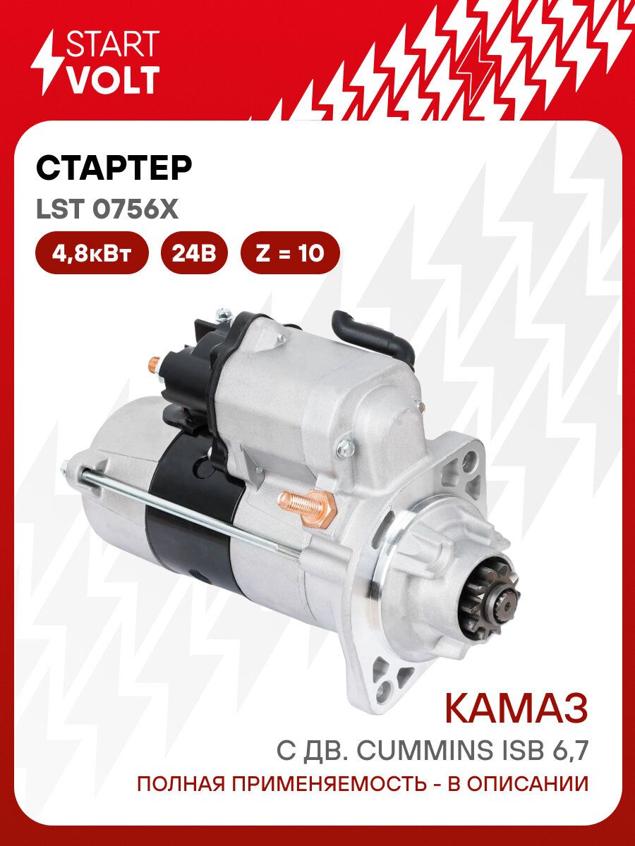 Стартер для автомобилей КАМАЗ с дв. Cummins ISB 6,7 LSt 0756X