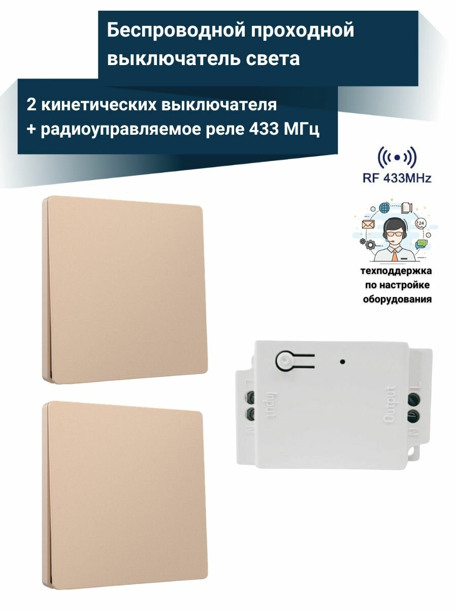 Беспроводной проходной выключатель света (2 кинетических выключателя + радиоуправляемое реле 220В 10А 433МГц) Бронза