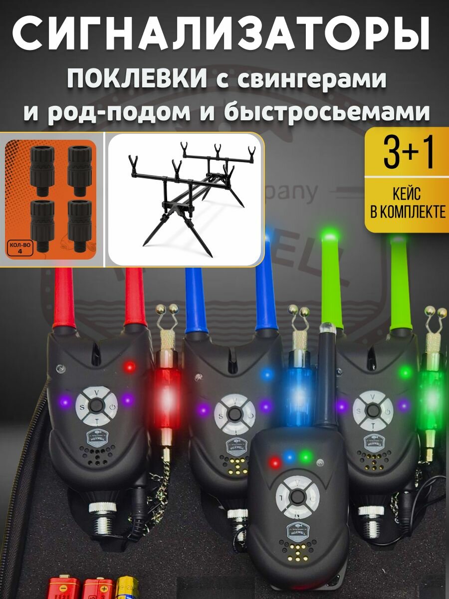 Сигнализаторы поклевки электронные HL83Б2 с свингерами и род-подом