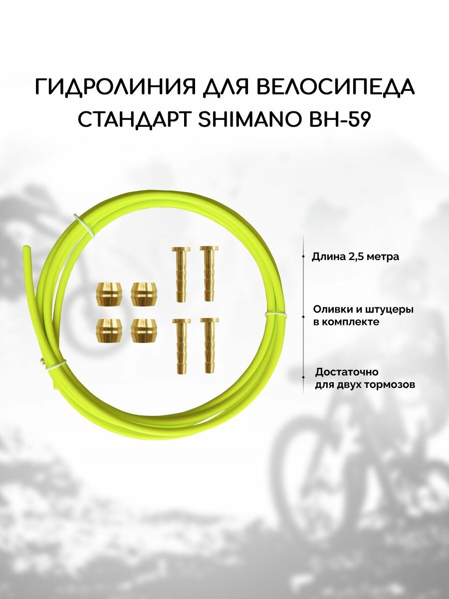 Гидролиния для велосипеда B&M-BH59, для дисковых гидравлических тормозов, стандарт Shimano BH-59, оливки и штуцеры в комплекте, длина 2.5 метра, зеленая